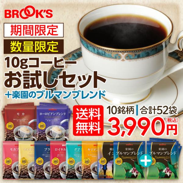 ＼期間限定★数量限定！／【送料無料】「10gコーヒーお試しセット」40袋入＋ブルマンブレンド12袋長らくご愛顧いただいた人気セットを、期間限定でご用意しました。＝＝＝＝＝＝＝＝＝＝＝＝＝＝＝＝数量限定のため、1回のご注文につき【2セットまで...