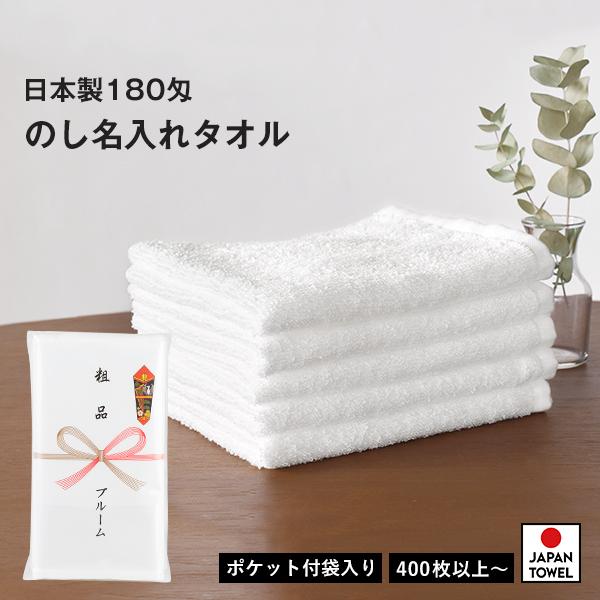 【発売日：2023年05月17日】ご挨拶や企業の営業活動等に、定番の粗品タオルはいかがでしょうか。こちらの商品は、1枚ずつタオルにのし紙を巻いて袋に入れた状態で納品いたします。品質と価格にこだわった、低価格高品質な日本製の白タオルとなってお...
