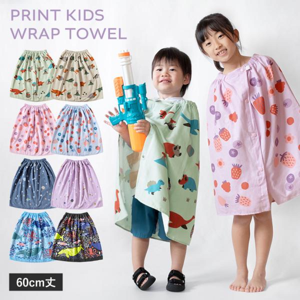 可愛いベリー柄や海の仲間、恐竜に宇宙まで！お気に入りの柄でプールや海がもっと楽しくなる！60cm丈のコンパクトなサイズ感で、幼稚園・保育園から小学校低学年のお子様にぴったり！一人でもお着替えしやすい丈感です。片面がガーゼ生地なので薄手で持ち...