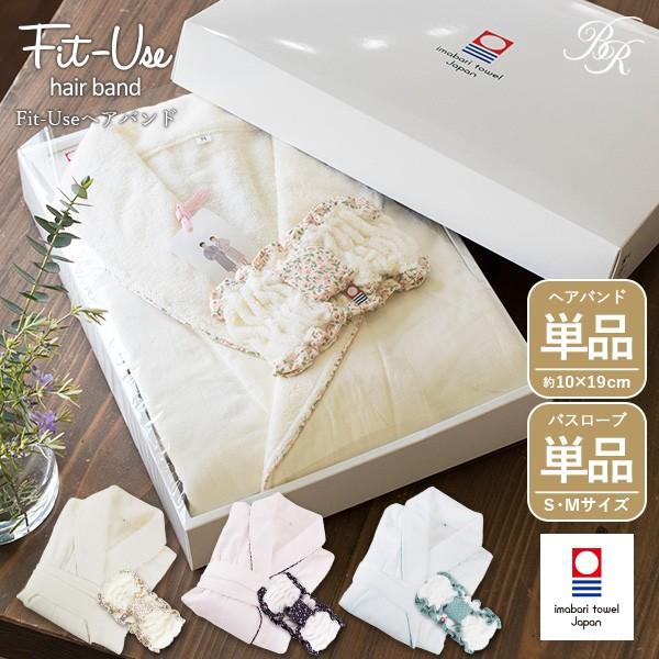 当店大人気！可愛らしさがギュッと詰まった花柄パイピングがアクセントのFit-Useバスローブと、Fit-Useヘアバンドがギフトセットになって登場。今治専用のギフトボックスに入れて丁寧にラッピングいたします。大切な人への贈り物に。ご出産のお...
