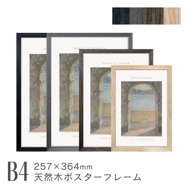 高級なツキ板を使った家具調フレームです。4色から選べる優しいニュアンスカラーがインテリアに調和します。木枠は29mmとしっかりとした厚みがあり高級感を演出します。オーソドックスなデザインで、飾る場所を選びません。厚み調整材（発泡スチロール）...