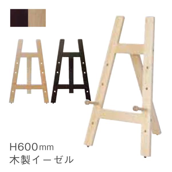 ディスプレイ・展示・装飾・看板等に最適な木製イーゼルです。高さ調節可能。飲食店の店頭や教室の入り口などに。ウェディングのウェルカムボード置きとしてもおすすめです。●型番：AR-EA-H60●サイズ：H600mm●対応サイズ：B2 A2 B3...