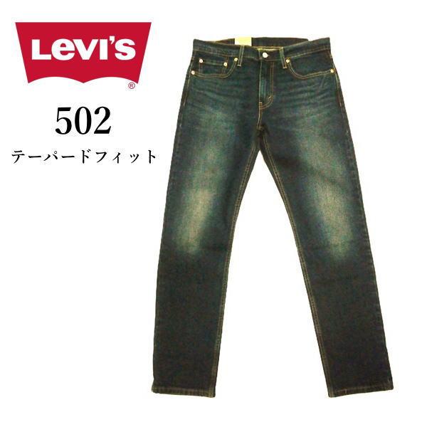 Levi's/リーバイスから、502 テーパードフィット ジーンズ/デニムパンツのご紹介です。リーバイスのベーシックシルエットの1つ。長い間、愛されている1本。元々は1967年に東海岸のスタイリッシュな人たちに向けてつくられたという歴史を持...