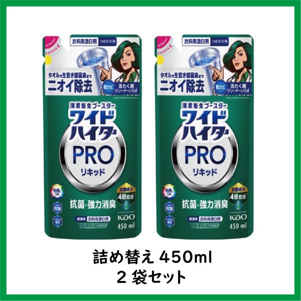 ワイドハイター PRO 抗菌リキッド 衣料用漂白剤 つめかえ用 450ml×2袋【※ご確認下さい】・クリックポストにて配送。・追跡ありのポスト投函となります。・2つ以上ご注文頂いた場合は、配送方法が変更になる場合がございます。【商品紹介】衣...