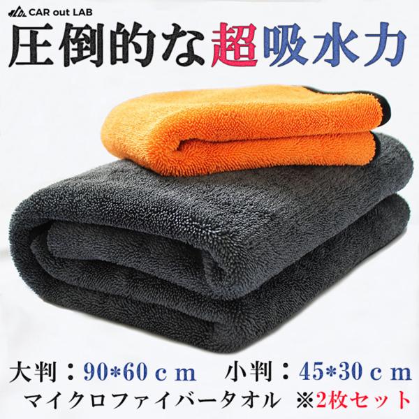 【商品サイズ】大判：縦約90cm×横約60cm×厚約1cm（1枚）、小判：縦約40cm×横約35cm×厚約1cm（1枚）合計2枚セット【材質】マイクロファイバー(極細繊維)【拭き跡・糸くずが残らない】マイクロファイバーが水分をあっという間に...