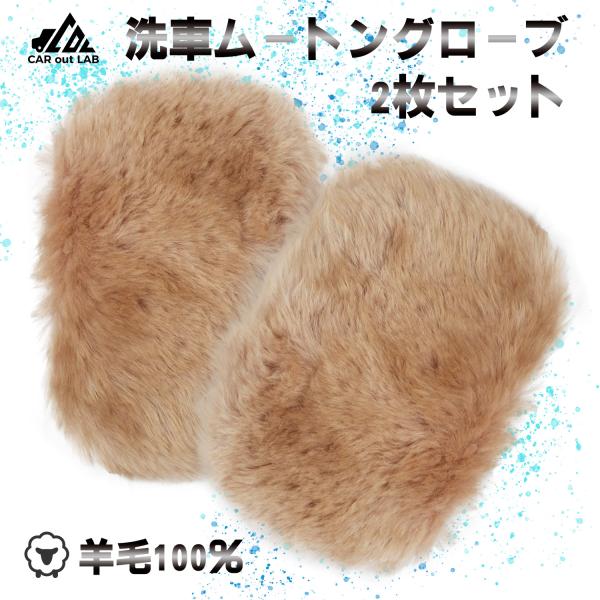 【オーストラリア産羊毛100%】CAR out LAB のムートングローブは、世界でも優れた品質の羊毛を産出しているオーストラリア産100％の羊毛を採用。羊毛の長さや密度にもこだわり、きめ細かいクリーミーな泡立ちを実現。ボディに優しく素早く...