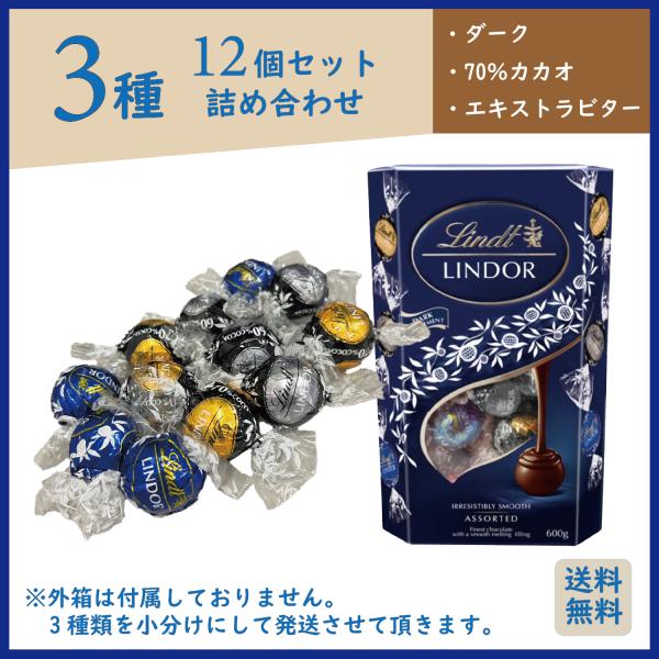 リンツ リンドール Lindt LINDORダークアソート3種類 詰め合わせ 12個セット送料無料ダーク・エキストラビター・70％カカオ のアソート3種類の贅沢な組み合わせを是非お試し下さい。【ご確認下さい】※常温配送となりますので、溶けや...