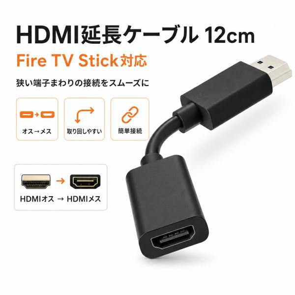 ■Amazon純正 HDMI延長ケーブル 12cm（Fire TV Stick対応）Fire TV Stickをテレビに直接挿せないとき、約12cmのしなやかなフレキシブルケーブルでポートから逃がして確実に接続できるAmazon純正の延長ア...