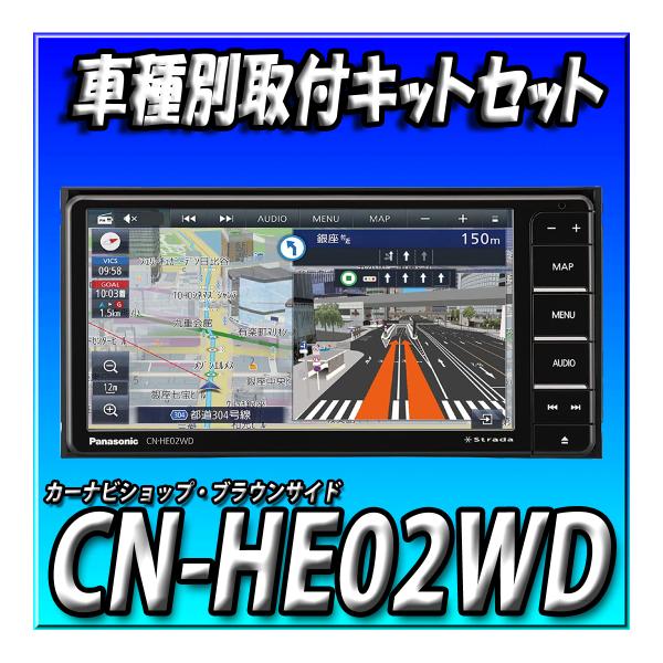 １，CN-HE02WD２，ワゴンＲ　H29/2以降　用取付キット（純正ステアリングリモコン接続ケーブル付属）３，パイオニア製　純正位置取付用バックカメラ４，バックカメラ取付キット（純正バックカメラと同じ位置に取り付けるためのキットです） の...
