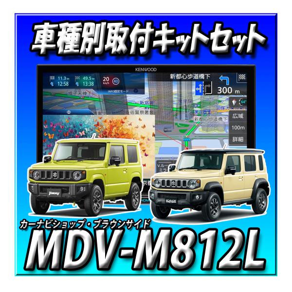 １，MDV-M812L(MDV-S811HDLの新型後継機種)２，ジムニーJB64W/シエラJB74W/ノマドJC74W用 ８インチカーナビ取付キット３，USB接続ケーブル（ケーブル端子：タイプC ⇔ タイプC ●付属：タイプC→タイプA変...