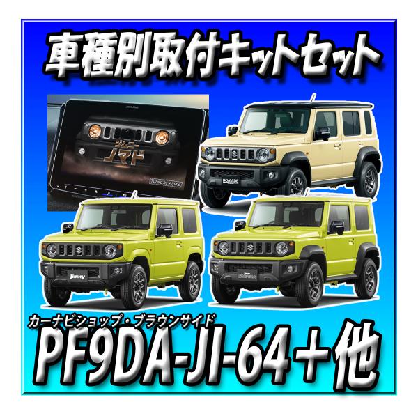 １，PF9DA-JI-64　ジムニーノマド（JC74）/ジムニーシエラ（JB74）/ジムニー（JB64）専用　9型ディスプレイオーディオ２，アルパイン製　埋込対応バックカメラ　３，アルパイン製　ジムニー用バックカメラ取付キット（純正バックカ...
