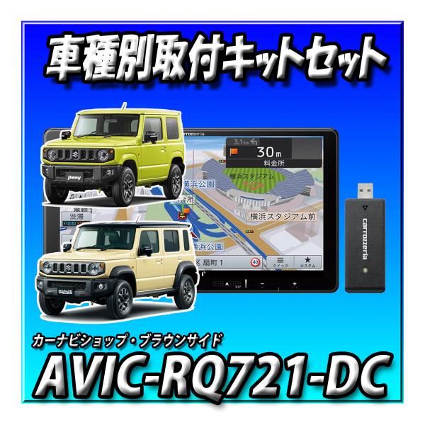 １，AVIC-RQ721-DC　【ネットワークスティック付き】２，ケンウッド製もしくはアルパイン製埋込対応バックカメラ　３，バックカメラ取付キット（カメラステー付き）４，ジムニーJB64W/シエラ・ノマドJB74W用9インチ取付キットの４点...