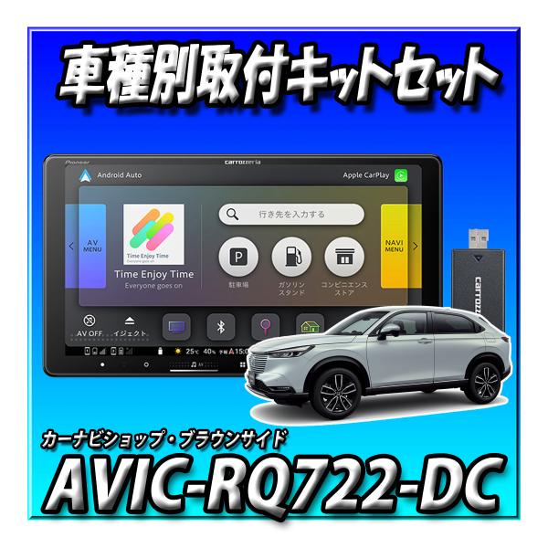 １，AVIC-RQ722-DC　【ネットワークスティック付き】２，ヴェゼル／ヴェゼル ハイブリッド　R3/4〜R6/4用　9インチ取付キット３，純正バックカメラコネクタ変換ケーブルの３点セットです。