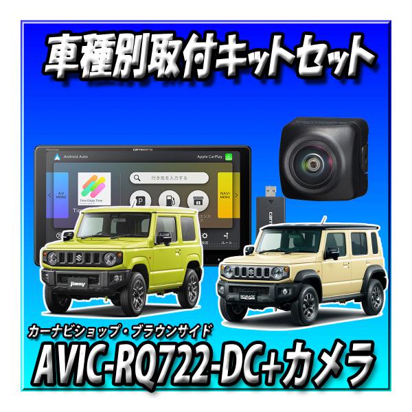 １，AVIC-RQ722-DC　【ネットワークスティック付き】２，ケンウッド製もしくはアルパイン製埋込対応バックカメラ　３，バックカメラ取付キット（カメラステー付き）４，ジムニーJB64W/シエラ・ノマドJB74W用9インチ取付キットの４点...