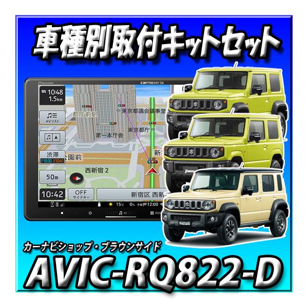 １，AVIC-RQ822-D（AVIC-RQ722の廉価版）２，ケンウッド製もしくはアルパイン製埋込対応バックカメラ　３，バックカメラ取付キット（カメラステー付き）４，ジムニーJB64W/シエラ・ノマドJB74W用9インチ取付キットの４点の...