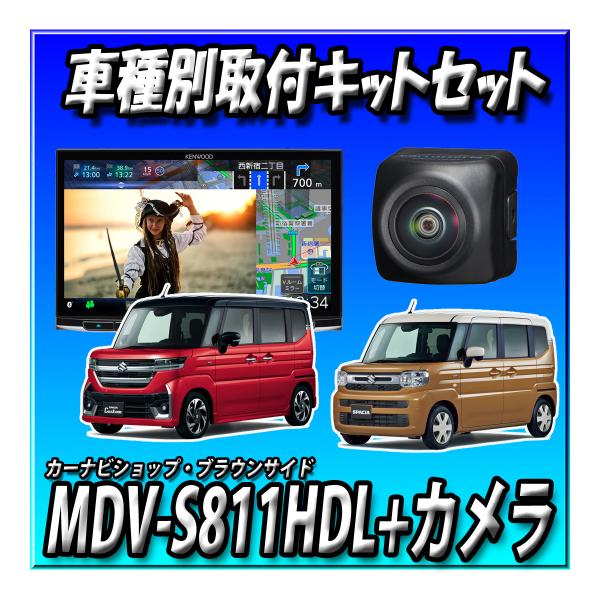 １，MDV-S811HDL２，スペーシア用カーナビ取付キット３，バックカメラ４，スペーシア用バックカメラ取付キット（純正カメラと同じ位置への取付用）５，バックカメラ接続ケーブルの５点セット販売です。適合車種R5/11〜現在(スペーシア／スペ...