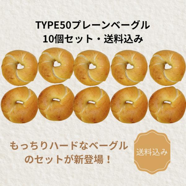 （セット内容）TYPE50（もっちりハードベーグル） プレーンベーグル×10個　合計10個入り　送料込みです（北海道、沖縄は送料８００円頂戴致します）他の商品と同梱でのお届けも可能です！当店オリジナルのもっちりハードなプレーンベーグルの10...