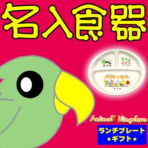 ランチプレートに本窯で名前を焼き付けます。アニマルキングダムお名入れ食器シリーズ！ランチプレート！ちょっとしたお祝いに！送料無料