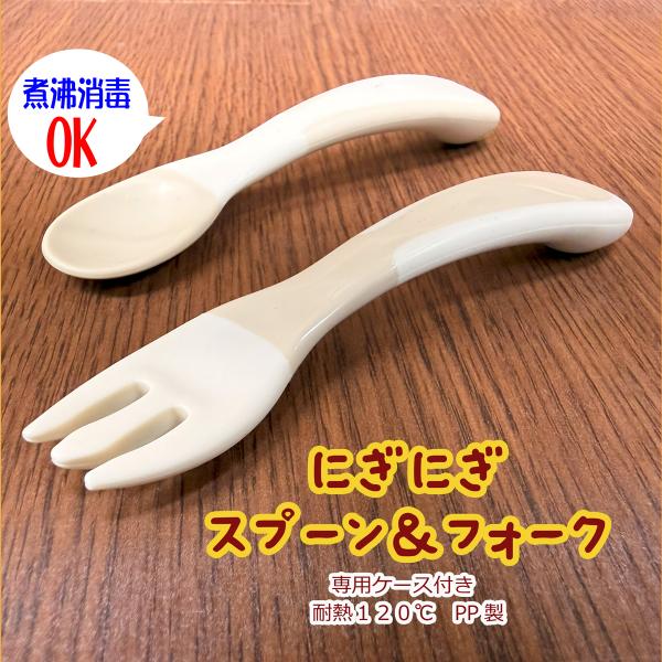当店人気商品！はじめてのにぎにぎスプーン＆フォークセットこの商品のみ販売はしておりません。耐熱120℃　ポリプロピレン製　煮沸OK