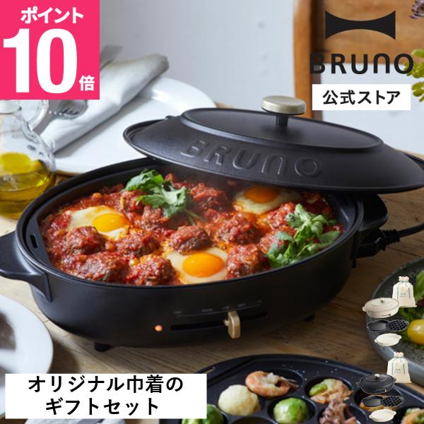 BRUNO 直営店限定 オーバルホットプレート オリジナル ギフト巾着 ギフトセットオーバルホットプレート BRUNO ギフト巾着 ギフト セット 平面 たこ焼き 深鍋 プレート ハンドル テーブル 調理 ホスト ゲストくず受けトレイ お手...