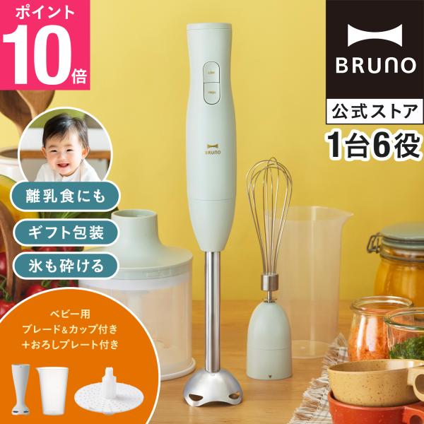 BRUNO直営店限定 お料理も離乳食も 家事ラクをかなえるマルチスティックブレンダー2+Babyと専用のおろしプレートのお得なセットつぶす 混ぜる 刻む 砕く 泡立てる 1台5役 ハンドブレンダー 電子レンジ対応チョッパーボトル ブレンダー...
