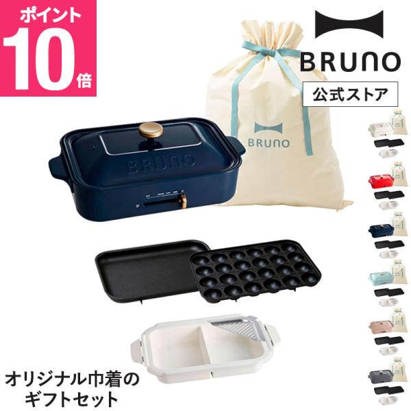 BRUNO 直営店限定 コンパクトホットプレート セラミックコート仕切り鍋 セラミックコート 仕切り鍋 オリジナル 巾着 ギフトセットコンパクトホットプレート 鍋料理 仕切り鍋 BRUNO ブルーノ テーブルウエア ホットプレート 鋳物ホー...