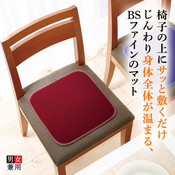 椅子の上にサッと敷くだけ！じんわり身体全体が温まる。BSファインの新・温感マットです。商品詳細サイズ：フリー（35cm×35cm）カラー：ブルー・ワインレッド素材：【表面】アクリル85%、ポリエステル15%【裏面】ポリウレタン100%製造販...