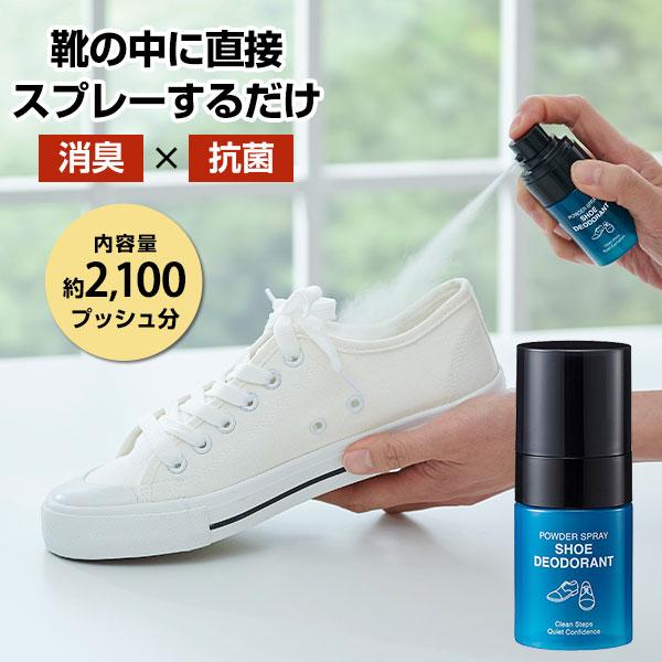 「粉」×「スプレー」で手軽に靴のニオイをケアできる、靴用消臭パウダースプレーです。靴の中にシュッと吹きかけるだけで、ニオイの原因菌にアプローチします。カキタンニン・酸化銀配合で、しっかり消臭・抗菌します。1本で約2,100プッシュ使用でき、...
