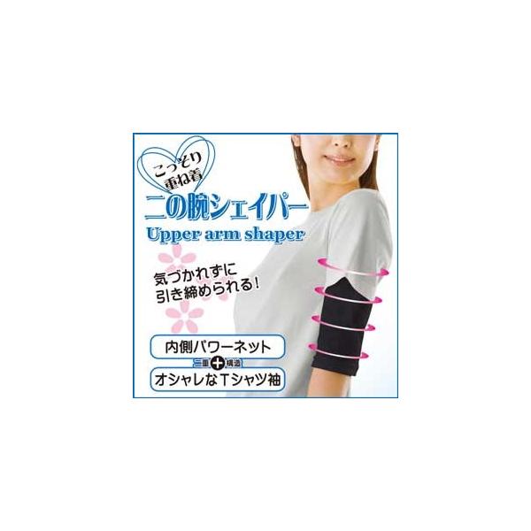 ※グレーは終売です。『こっそり重ね着　二の腕シェイパー（二の腕ダイエットサポーター）』こっそり装着してすっきり二の腕を演出!!こっそり二重構造！内側パワーネット+おしゃれなＴシャツ袖。薄着になると気になるのが二の腕のぷよぷよ。パワーネットを...