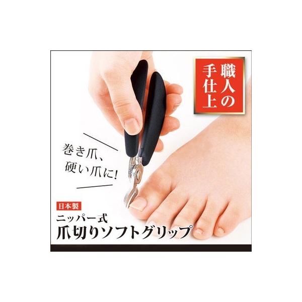 『巻き爪、硬い爪のお手入れに ニッパー式爪切りソフトグリップ』新潟県三条市産　職人のこだわり手仕上げ　・ニッパー式なので爪への負担が少なく二枚爪にもなりにくい。通常の爪きりではきりにくい巻き爪や厚みのある硬い爪にも。・エラストマー素材ですべ...