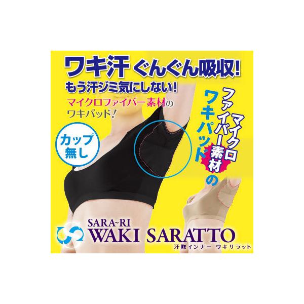 ※ベージュサイズ2は終売です。『ワキ汗対策　サラーリ ワキサラット カップ無し 〜汗取りインナー〜』気になる「ワキ汗」をしっかりガード！！極細マイクロファイバー素材の汗取りパッド付きインナー。ワキ部分は吸水性に優れたマイクロファイバー素材を...