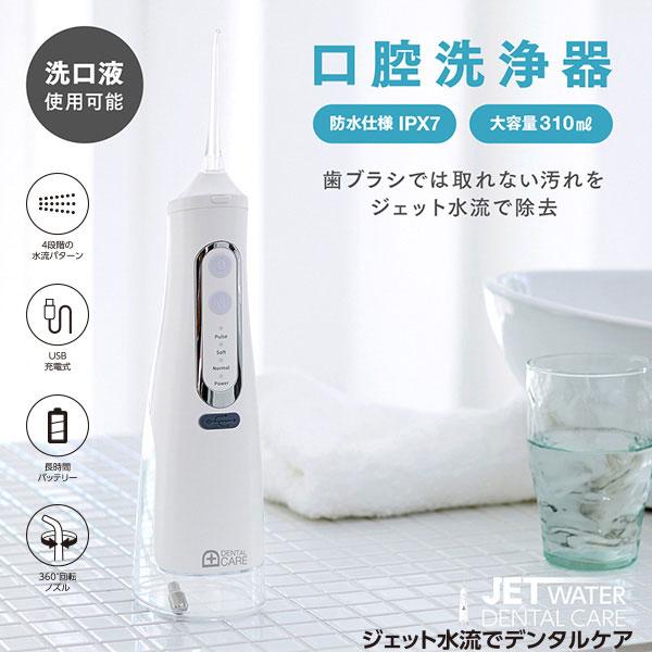 歯磨きでは取りきれない汚れをジェット水流で除去！洗口液を入れて使用できる口腔洗浄器。歯間や歯周ポケットに入り込んだプラーク（歯垢）を4段階の水流パターンと360°回転ノズルでしっかり洗い流します。防水設計IPX7でお風呂でも使用可能。USB...