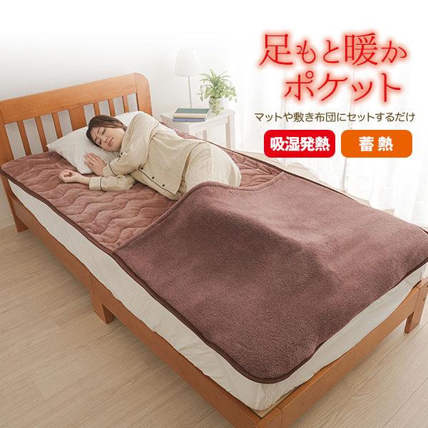 足元ふんわり包まれて寝ている間ずっとぬくぬく。あたたかさ実感約＋2.1℃。ベッドマットや敷き布団にセットするだけの寒さ対策アイテム♪・足ポケット付きで冷えやすい足元もぽかぽか。約80cmの大きなポケットで足元をすっぽり包み込み、冷気が入りに...