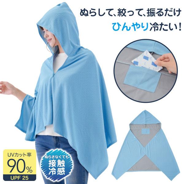 いつでもどこでも涼しく快適！ぬらして、絞って、振るだけで何度でも冷たさを感じられるタオルポンチョです。裏面の生地が熱や水・汗を吸収し、表面の生地が熱を逃がすことでひんやり感を与えます。約140cmの幅広設計とゆったりフード付きで顔から上半身...