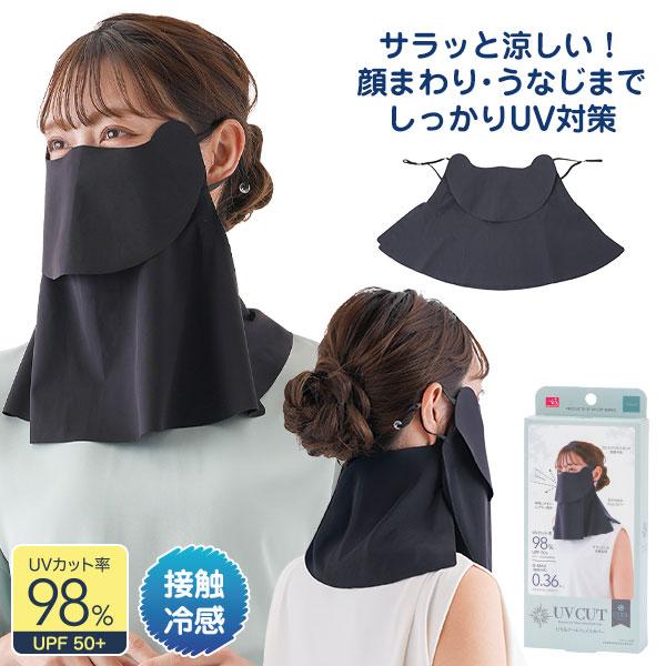 UVカット率98％、UPF50+で顔まわりからうなじまでしっかりUV対策できるクールフェイスカバーです。目元から首まわり、うなじまで覆える設計で、日焼けしやすいほほまわりや首筋の紫外線対策におすすめです。正面部分は目から下の顔全体を覆うパー...