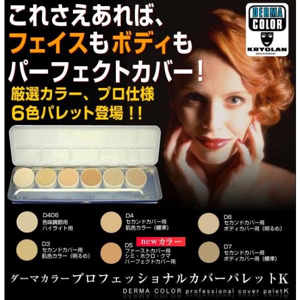※メーカー在庫欠品中のため入荷日が未定です。『ウォータープルーフカバーファンデーション ダーマカラープロフェッショナルカバーパレットK（6色入り）』これさえあれば、フェイスもボディもパーフェクトカバー！汗や水に強いからスポーツ界でも大活躍。...