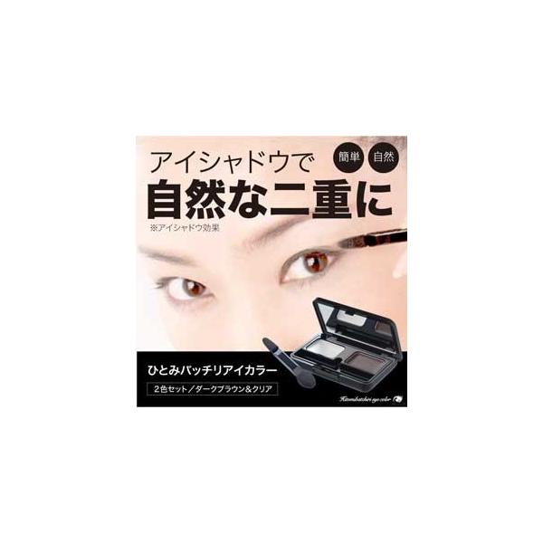 『ひとみバッチリアイカラー（二重メイクアイシャドウ）』年齢を重ねると忘れがちなアイメイク。見た目の印象を左右するので、しっかり二重を実現したい。二重をメイクで楽しみたいが、整形までしようと思わない。自然な二重アイメイクをしたい。という方のた...