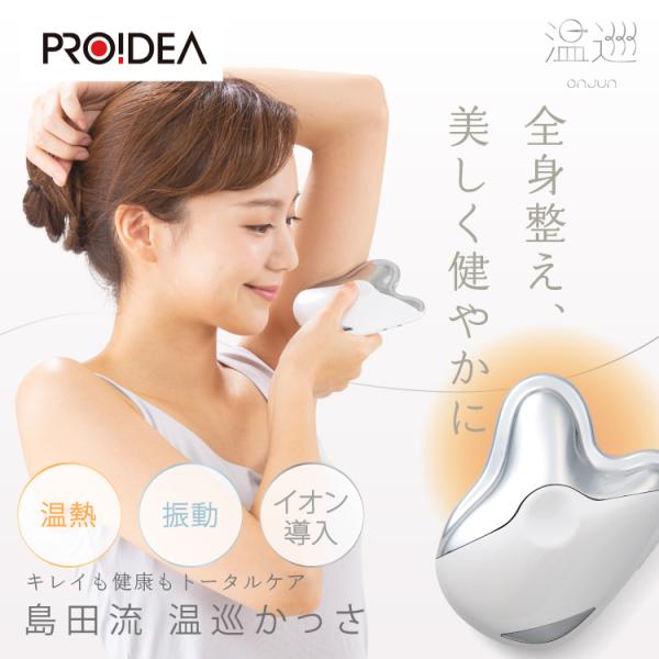 『島田流 温巡かっさ』美顔器としてもヘルスケアツールとしても使える、温熱・振動・イオン導入搭載のトータルケアかっさ。美容のお悩み(顔のたるみ、立体感のなくなった顔、肌のお悩み、ボディライン)。からだのお悩み(デスクワークによる肩・首のハリ、...