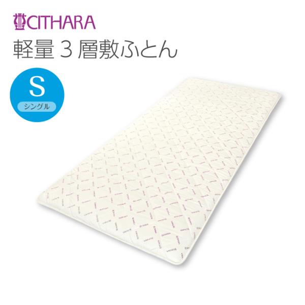 商品名：アーケム シサーラ 軽量3層敷ふとんサイズ：シングル 100×200cm素材　：【側地】　綿100%（高密度生地）詰め物：【中芯】　ウレタンフォーム（高硬度プロファイルウレタン）詰め物：【中わた】羊毛50％　ポリエステル50％（1k...
