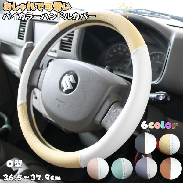 送料無料商品名バイカラー ハンドルカバー 6色　お洒落な色味のバイカラーのハンドルカバーです。女性の方は勿論男性の方にもお勧めです。パステルカラーの4色で車内の内装をワンランクお洒落にしてくれます。お値段以上にしっかりした作りですのでご満足...