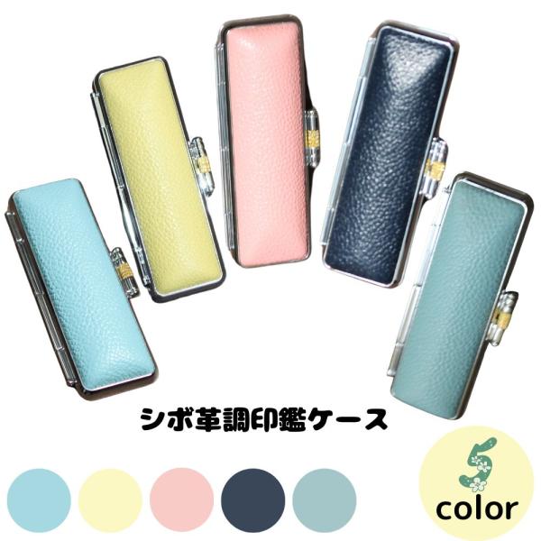 レザー調のハンコS・Mサイズの2サイズと4つのカラー展開■サイズS(10.5mm〜12.0mm兼用)M(13.5mm〜15.0mm兼用)※配送は定形外郵便のポスト投函でのお届けとなります。別途料金にて、宅急便配送可能です。