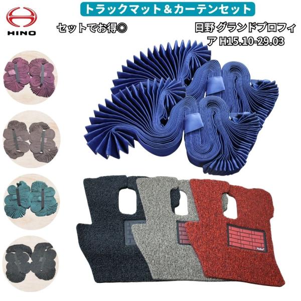 フロアマット３色とラウンドカーテン５色から、お好きなカラーをお選びください。【フロアマット】■適合車種：日野 グランドプロフィアH15.10-29.03（運転席のみ）■数量：１個■新品未使用■ブラック/パープル・ブラウン/ベージュ・ブラウン...