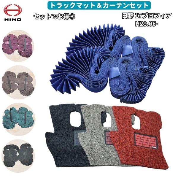フロアマット３色とラウンドカーテン５色から、お好きなカラーをお選びください。【フロアマット】■適合車種：日野 17プロフィアH29.05-（運転席のみ）■数量：１個■新品未使用■ブラック/パープル・ブラウン/ベージュ・ブラウンと、３色のバリ...