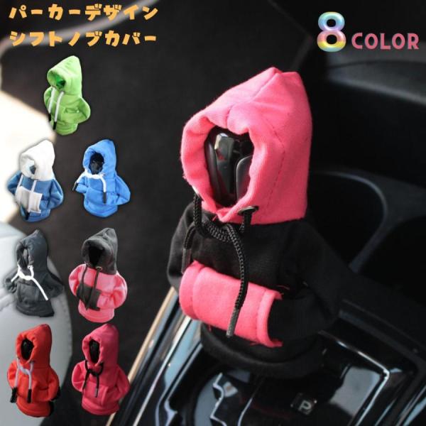 可愛いシフトノブのパーカーです。５カラーシフトノブの冷え・熱くなるのを防ぎます。要望欄とにかくかわいいパーカー型です。自分用にもプレゼントにもおすすめです。※発送はメール便にて行いますので日付・時間指定・荷物の追跡等はできませんのでご了承く...