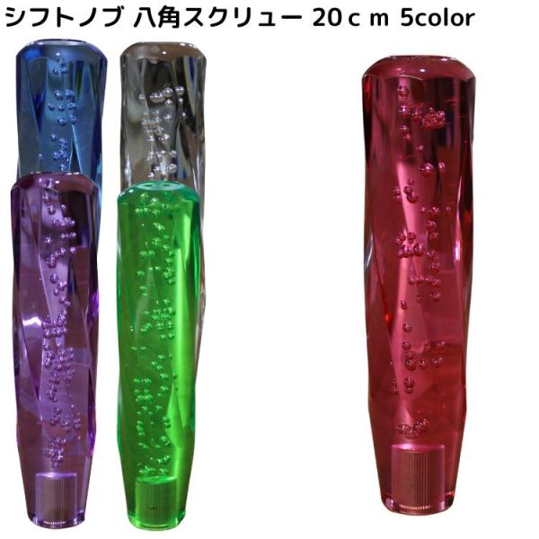 クリスタルシフトノブ 200mm バブル シフトノブ レバー 八角 スクリュー※バブルの仕様上ハンドル部分に多少のへこみがある場合がございます。■適合車種（一例）トヨタ ダイナスズキ ワゴンR MH21三菱ふそう NEWキャンター/NEWフ...