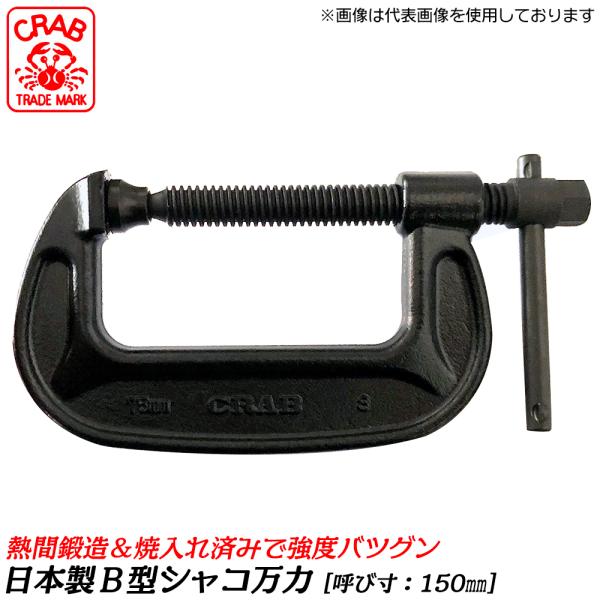 【呼び・口開き寸法】150mm【ふところ深さ】76mm【重量】2,700g【六角ネジ部寸法】19mm【材質】SC材（熱間鍛造・焼入れ処理済み）【仕上げ】焼付け塗装（カチオン電着）【生産国】日本（新潟県三条市）■国内の工場で製造された鍛造品の...