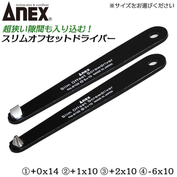 【サイズ】〇+0X14mm〇+1X10mm〇+2X10mm〇-6X10mm●極薄ヘッド幅で狭い箇所に便利なオフセットドライバーです。●押し付け面積の大きいフラット形状により、刃先方向への押しつけ力がアップ。カムアウト防止に有効で、安定したネ...