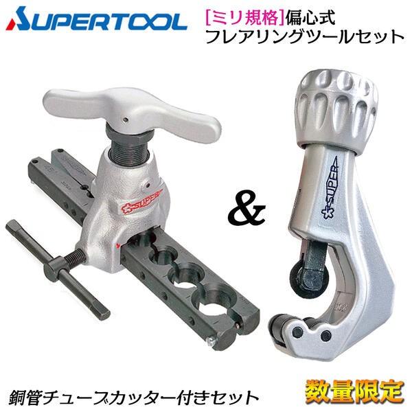 −偏心式フレアリングツールセット−＜適合銅管外径（ミリ）＞4・5・6・8・10・12・14・15・16【材質】アルミ合金【仕上げ】シルバー焼付塗装●精密仕上げのフレアリングコーンが偏心して回転し、コーン側面でムラなく確実にフレアーしていくの...