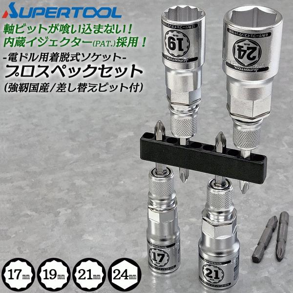【六角対辺】 17mm, 19mm, 21mm, 24mm【差込角】 6.35mm【ソケット】 12角口径(17~21mm), 6角口径(24mm)【付属品】差替え用強靭シャンクビット2本【生産国】日本■従来の着脱式では使用が出来なかったト...