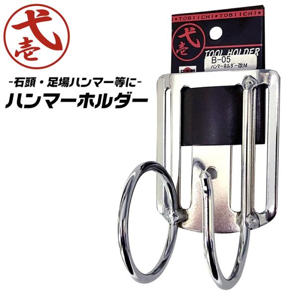 【サイズ（外寸）】108x46x64（mm）, 50mm(リング径)【装着工具】石頭ハンマー・仮枠ハンマーなど●まったく新しい発想から生まれたハンマーフック「改」●ヘッドで固定するので柄の長いハンマーでも楽に着脱できます。●ベルト通し幅は6...